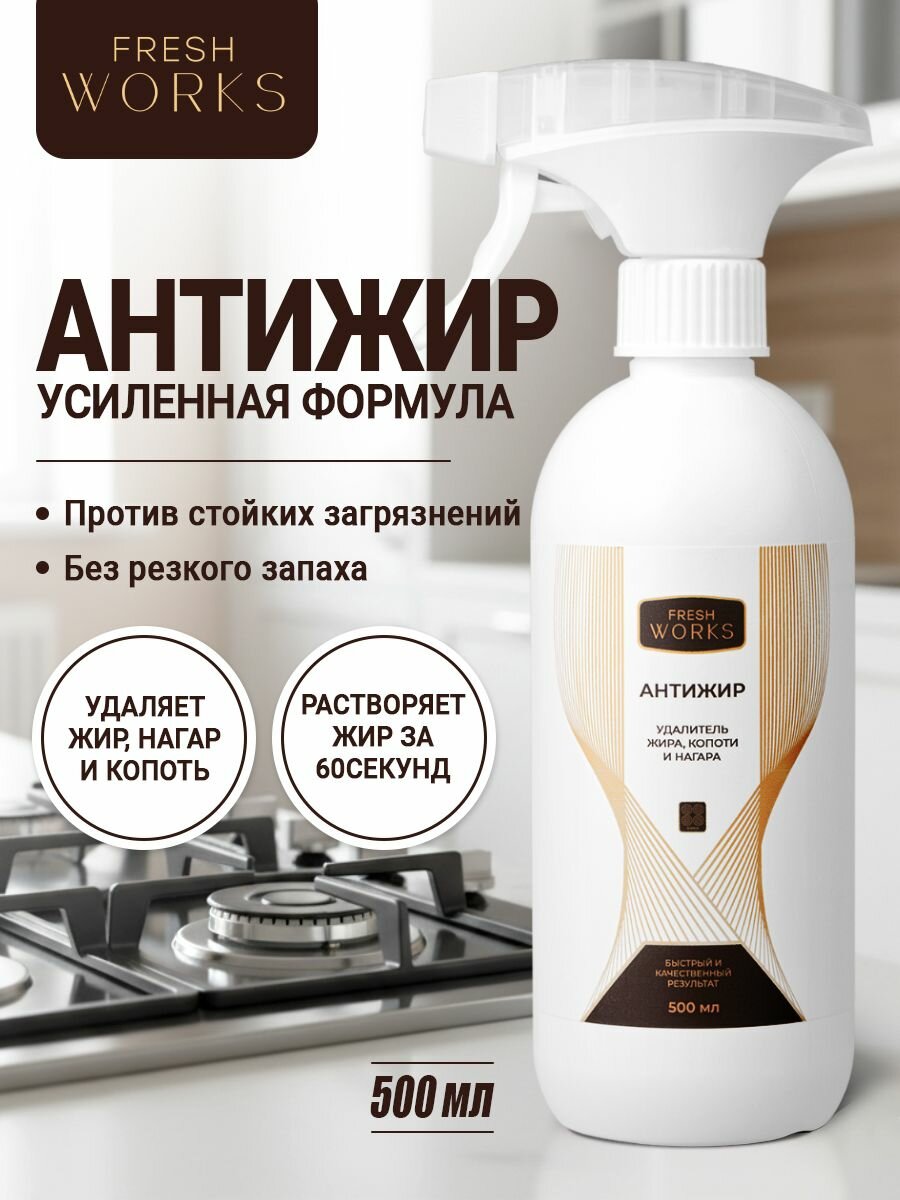 Антижир FRESH WORKS усиленная формула, средство для удаления жира, нагара, копоти. 500мл