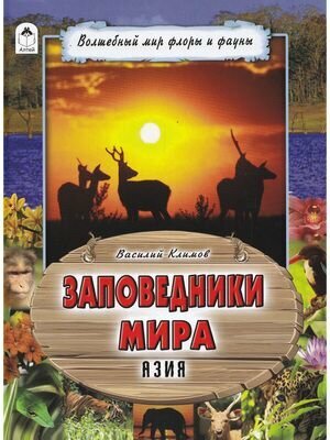 Заповедники мира. Азия. Волшебный мир флоры и фауны