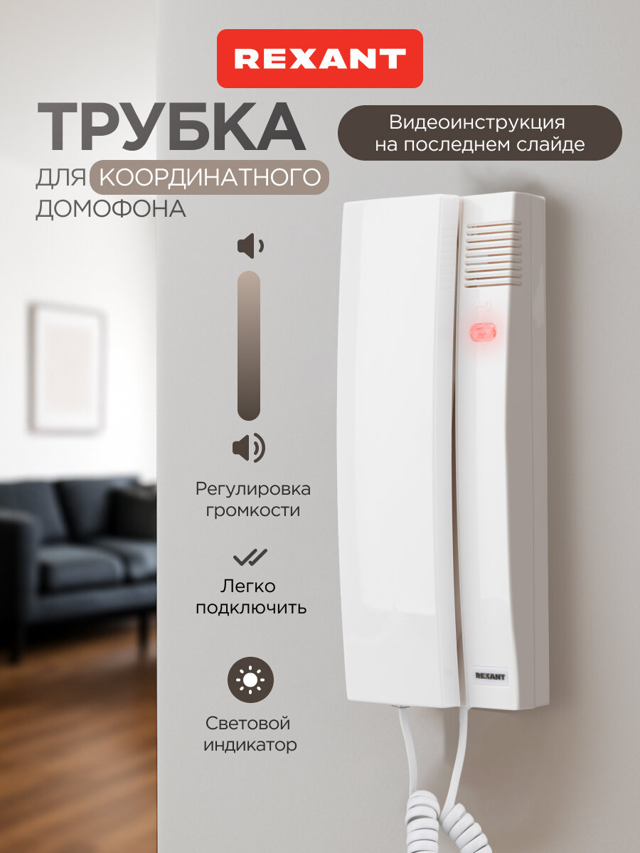 Трубка для координатного домофона для дома REXANT с индикатором и регулировкой звука