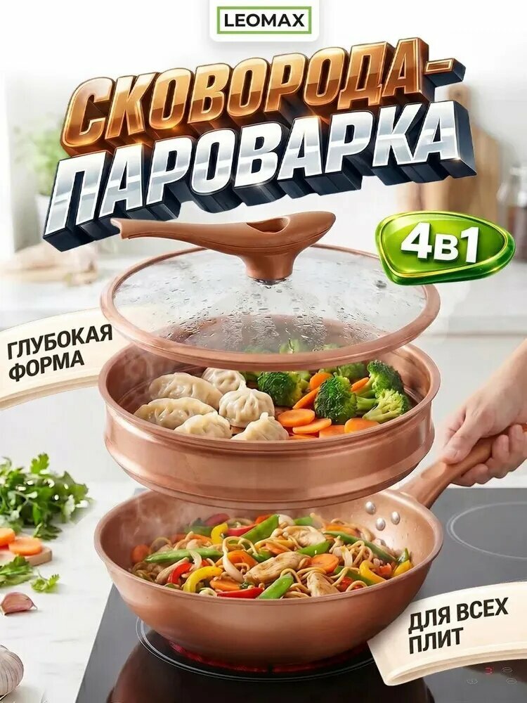Мантоварка Леомакс "Мультисковорода Пароварка", 4 в 1, для индукции