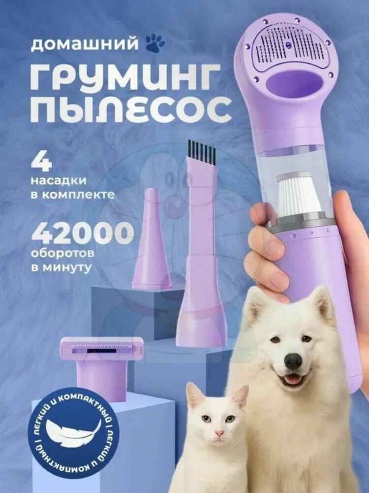 Пылесос для животных для груминга кошек и собак, вакуумная расческа для вычесывания шерсти с насадками, тихий портативный прибор от линьки для питомцев антилинька щетка-пылесос для груминга