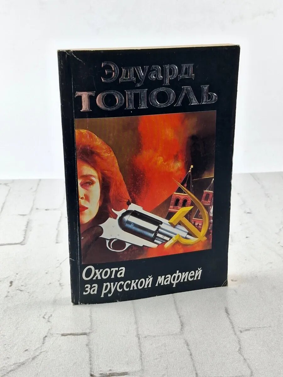Охота за русской мафией | Тополь Эдуард Владимирович 2002