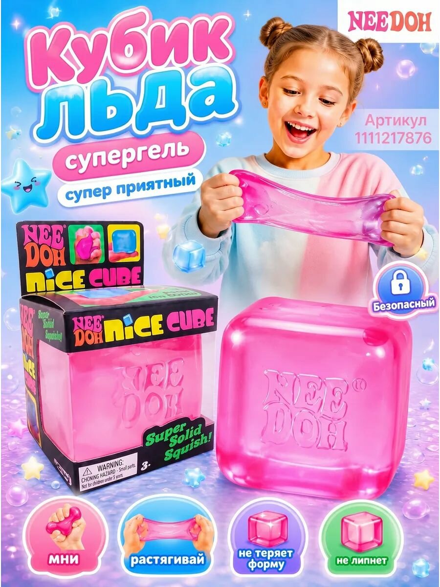 NeeDoh Nice Cube Schylling Игрушка антистресс Сквиш кубики льда мялка для рук