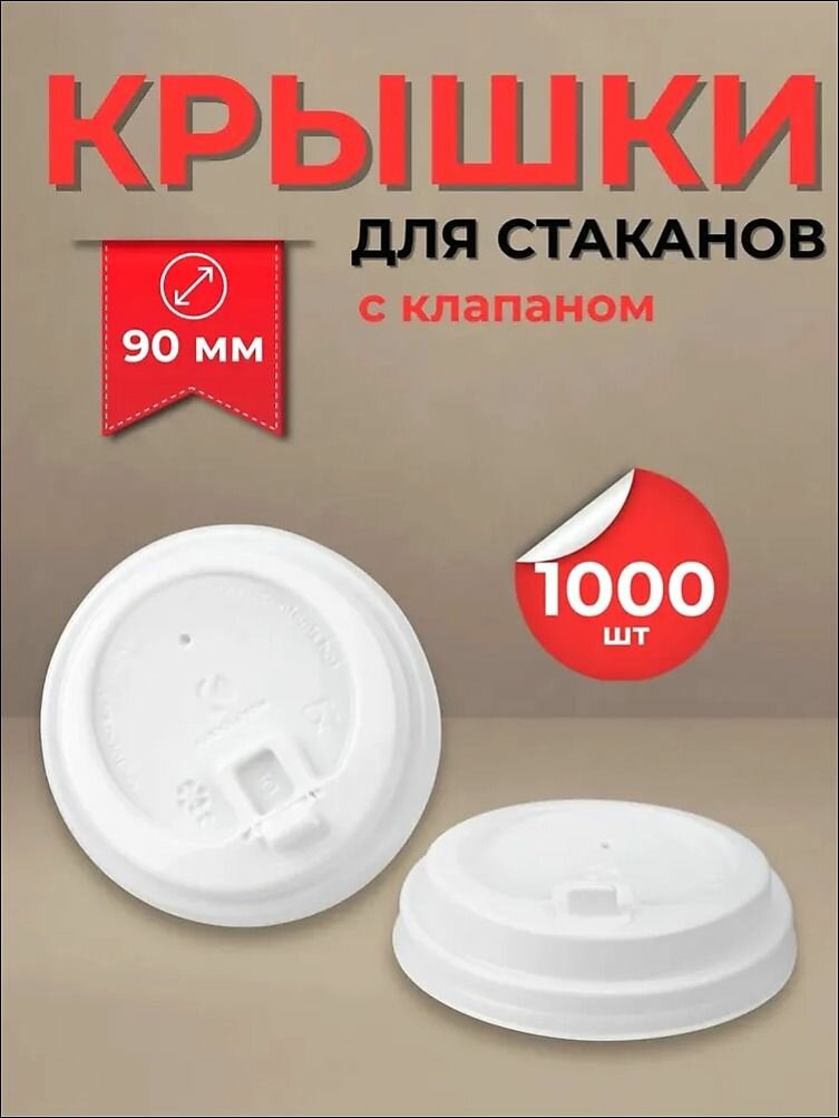 Крышки для стаканчиков 90 мм с клапаном 1000 шт
