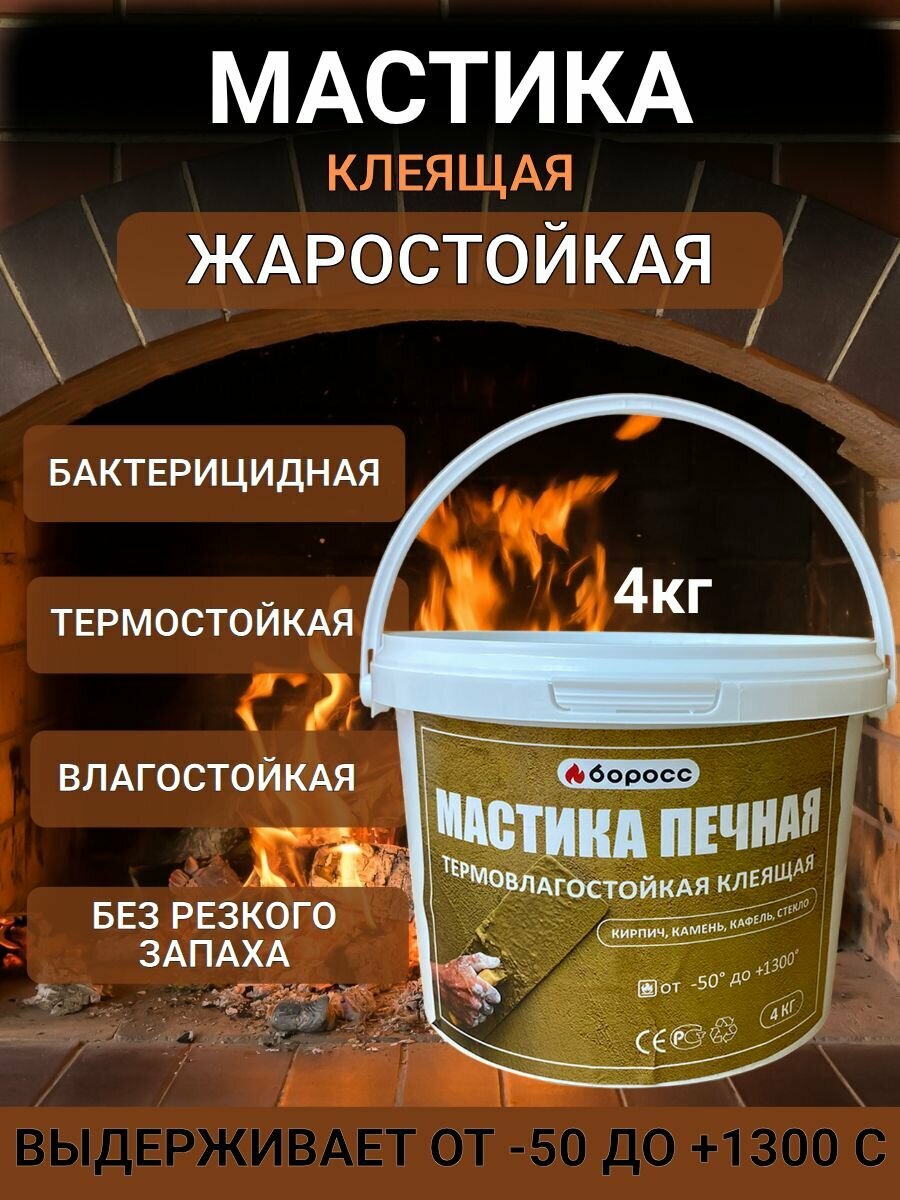 Мастика клеящая жаростойкая термостойкая для печей каминов, клей для плитки и камня 4 кг огнеупорная для кладки