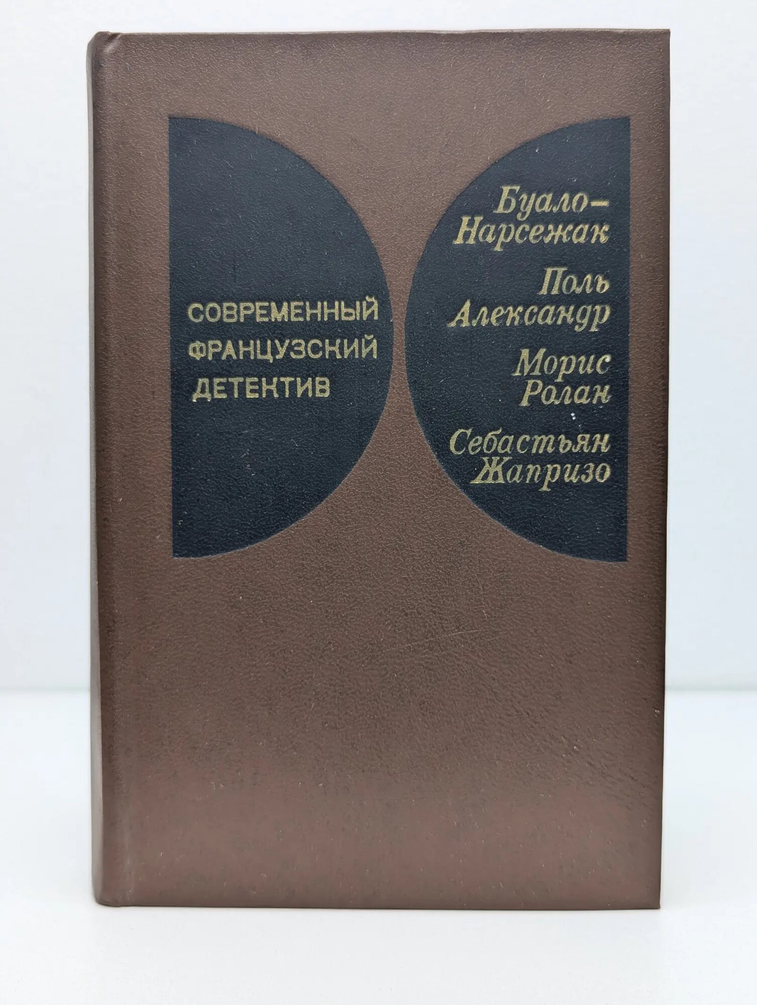 Современный французский детектив Сборник 1977