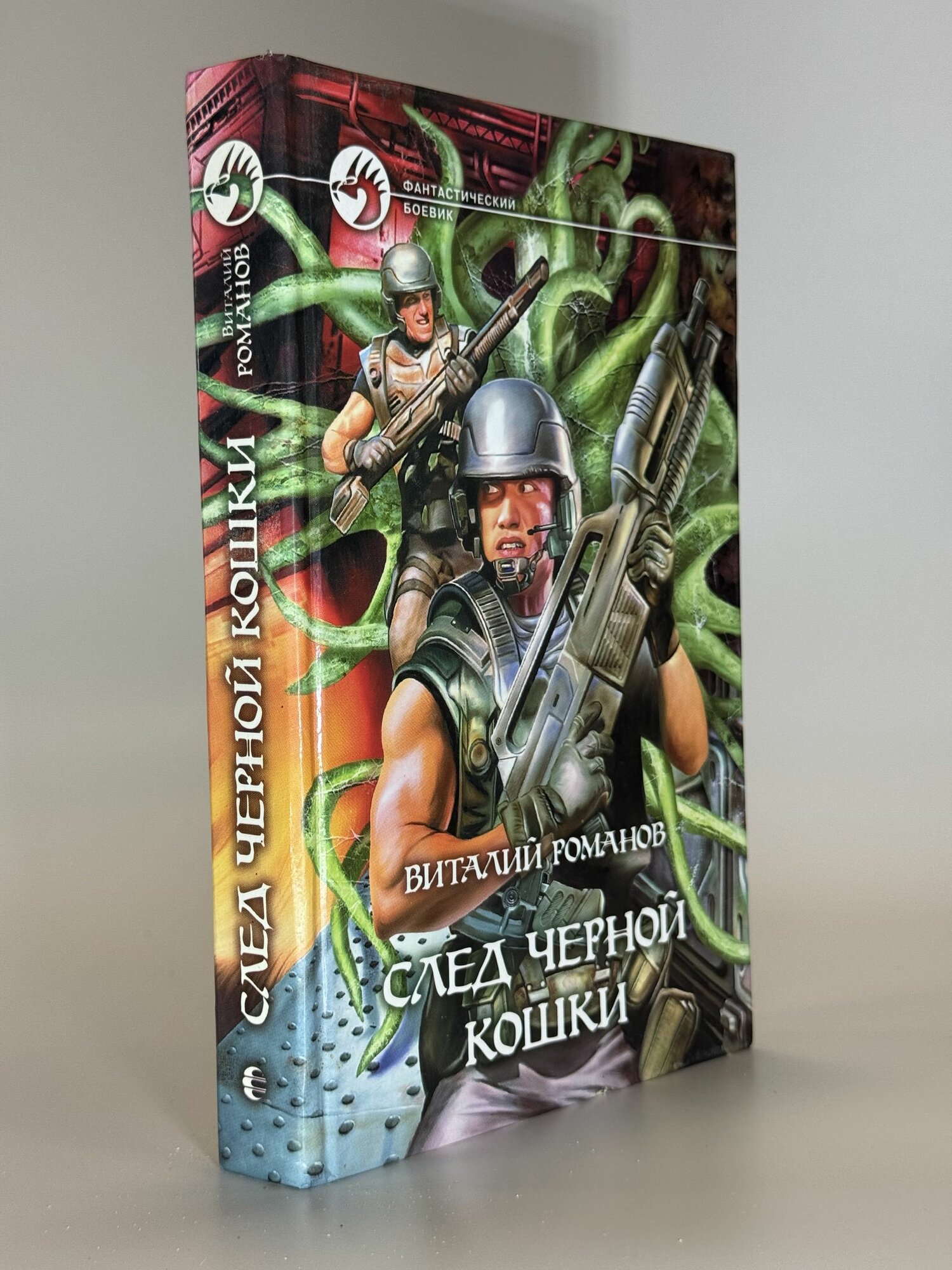 След черной кошки. Виталий Романов. Букинистическая книга в отличном состоянии.