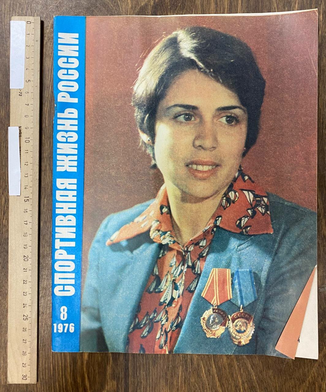 Журнал Спортивная жизнь России № 8, 1976