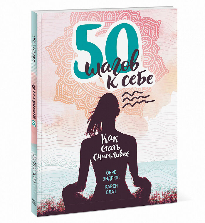 50 шагов к себе. Как стать счастливее