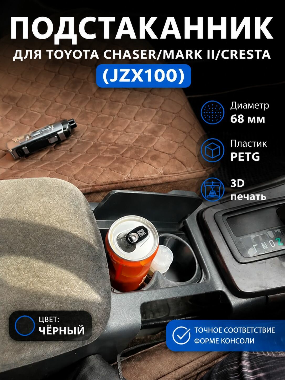 Подстаканник для Toyota Chaser/Mark II/Cresta (JZX100) для авто в салон