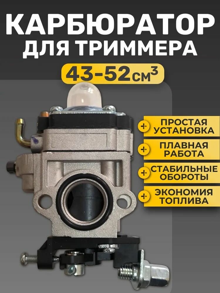 Карбюратор для триммера/бензокосы/мотокосы 43-52 см