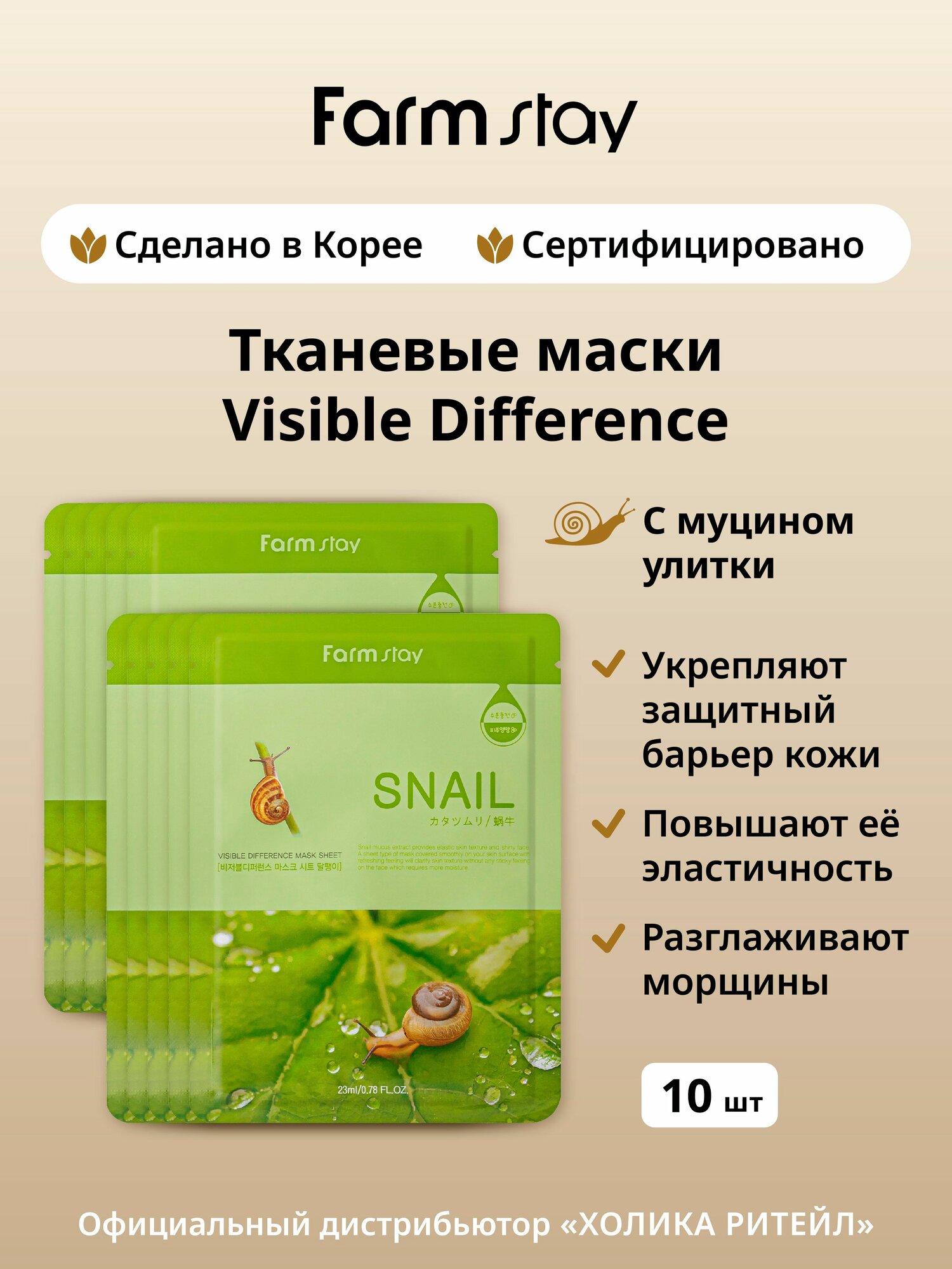 FarmStay Набор тканевых масок для лица с муцином улитки Visible Difference Mask sheet Snail 10 шт