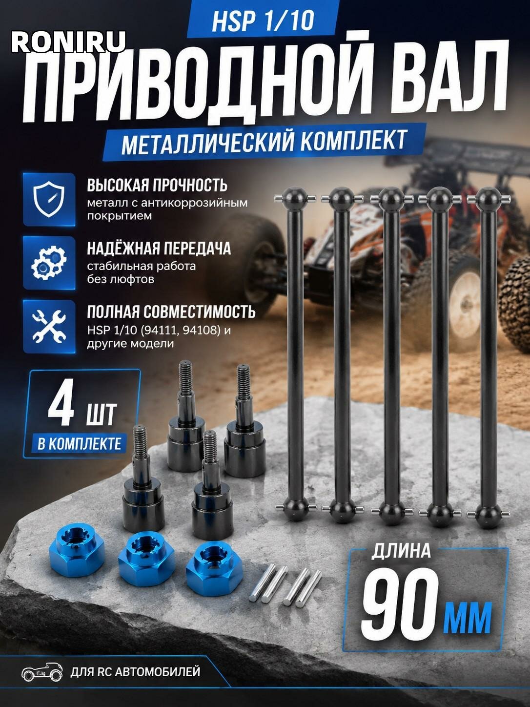 Приводной вал HSP 1/10 (94111, 94108) — металлический комплект 4 шт, длина 90 мм, подходит для RC автомобилей