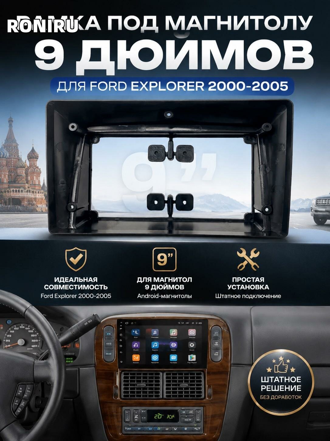 Рамка под магнитолу 9 дюймов для Ford Explorer 2000-2005 — штатная переходная рамка для установки Android-магнитол
