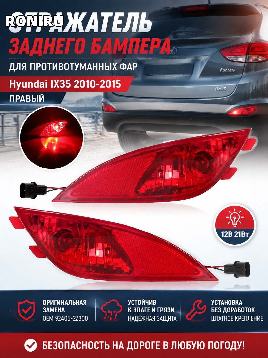 Отражатель заднего бампера для противотуманных фар Hyundai IX35 2010-2015 правый, замена 12В 21Вт OEM 92405-2Z300