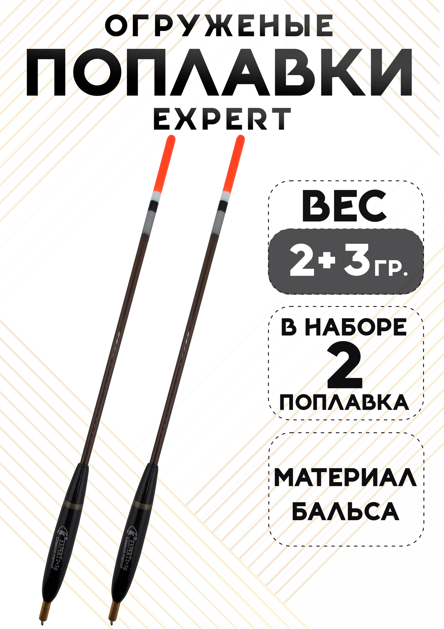 Поплавки для рыбалки летние для дальнего заброса, огруженые 2+3 гр.