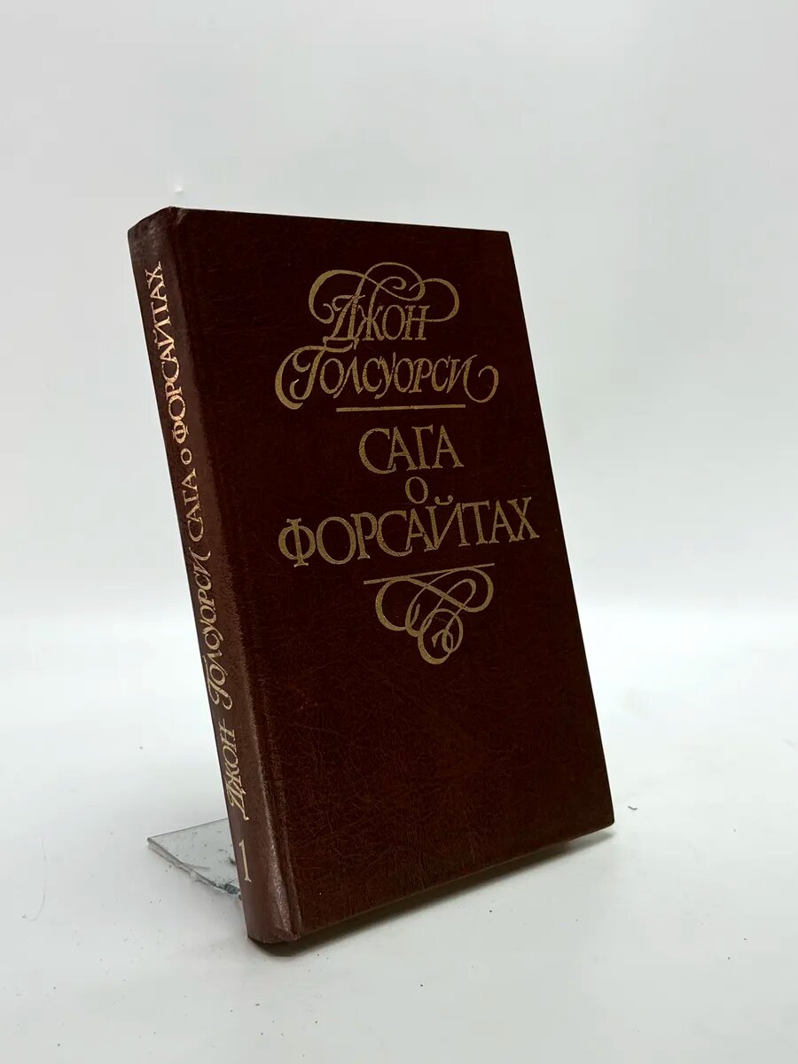 Джон Голсуорси. Сага о Форсайтах