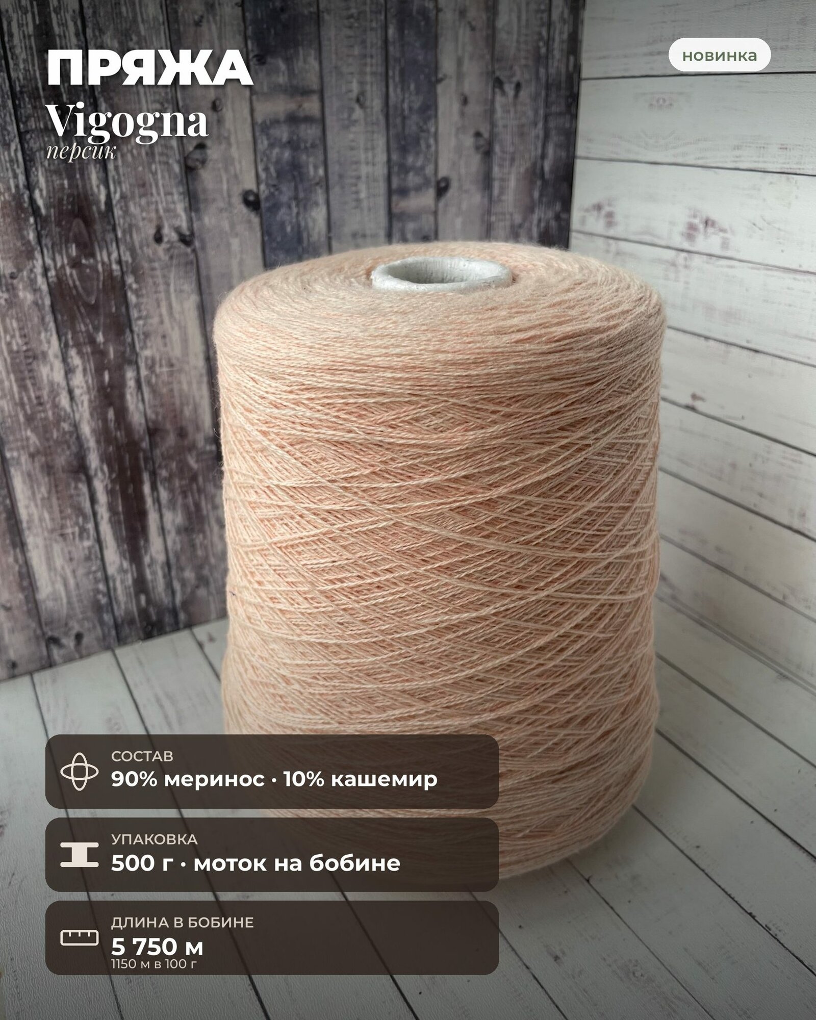 Пряжа для вязания Vigogna бобинная итальянская, 90% меринос 10% кашемир, метраж 1150м/100 гр, моток 500 г