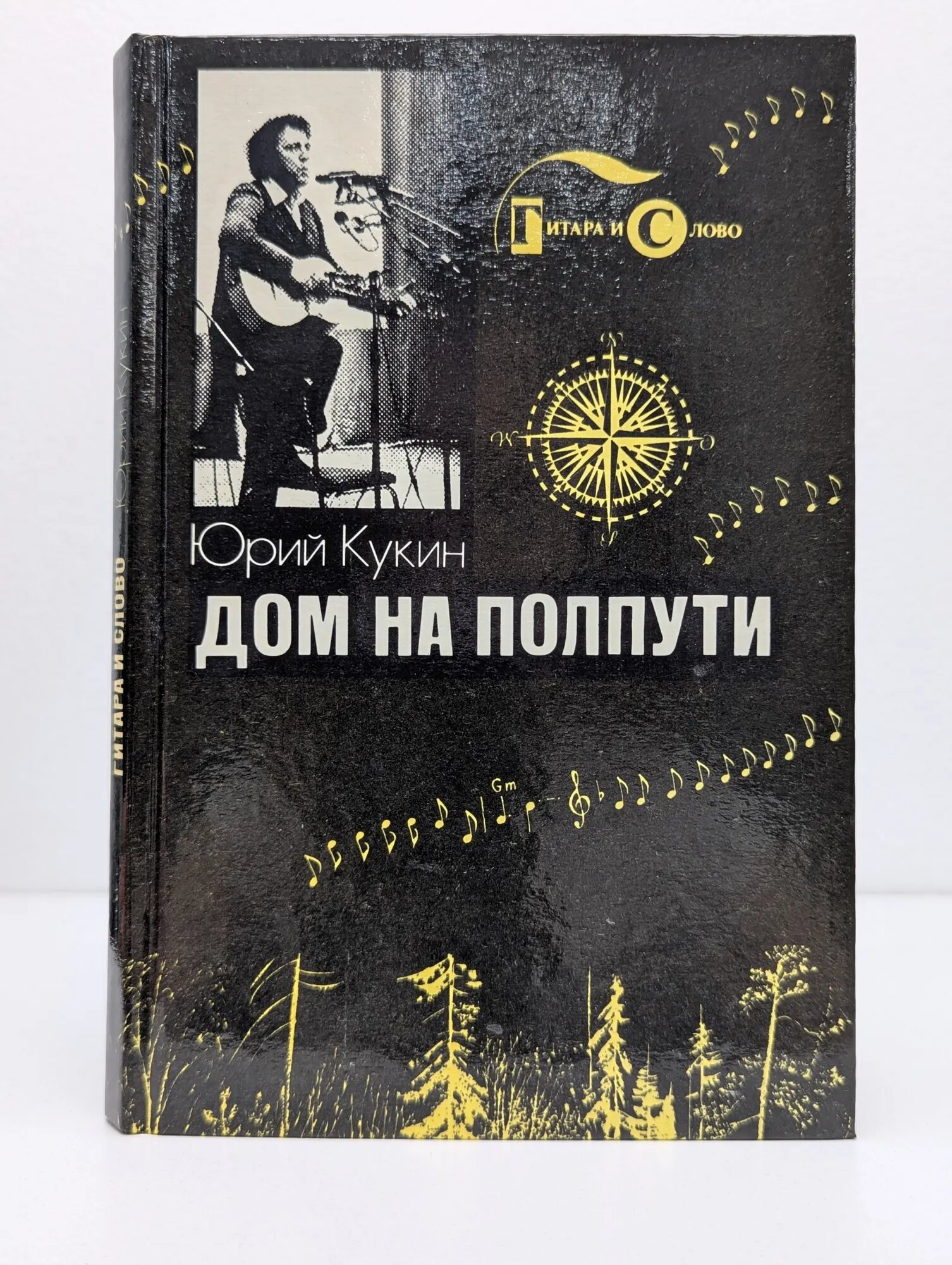 Гитара и слово. Дом на полпути. Сборник Кукин Юрий Алексеевич 1991