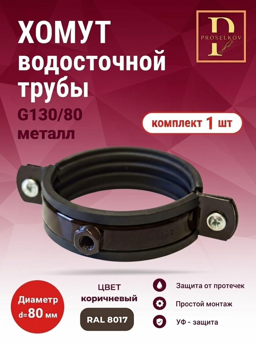 Металлический хомут с уплотнителем 80 мм, коричневы
