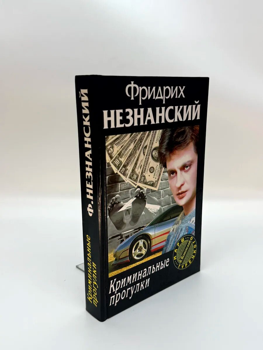 Фридрих Незнанский. Криминальные прогулки