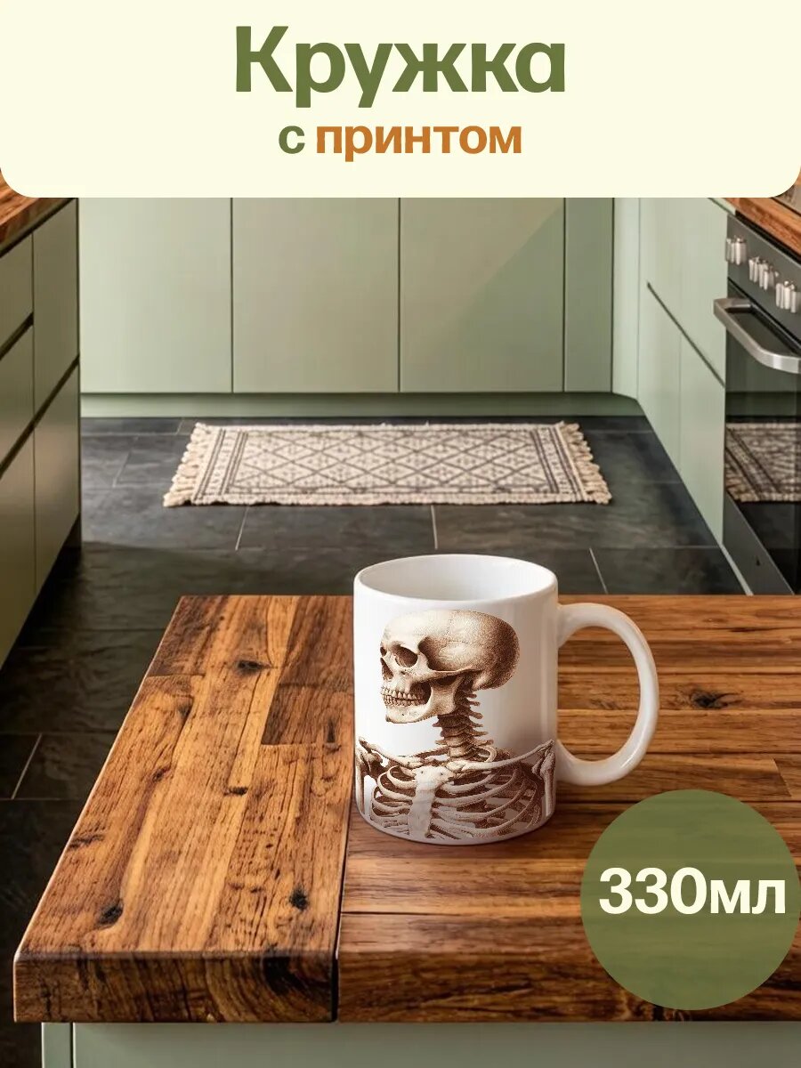 Кружка Белая Скелет Анатомия
