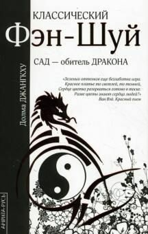 Классический Фэн-Шуй Сад - обитель Дракона