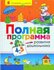 Полная программа развития дошкольника 4-5 лет