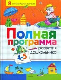 Полная программа развития дошкольника 4-5 лет