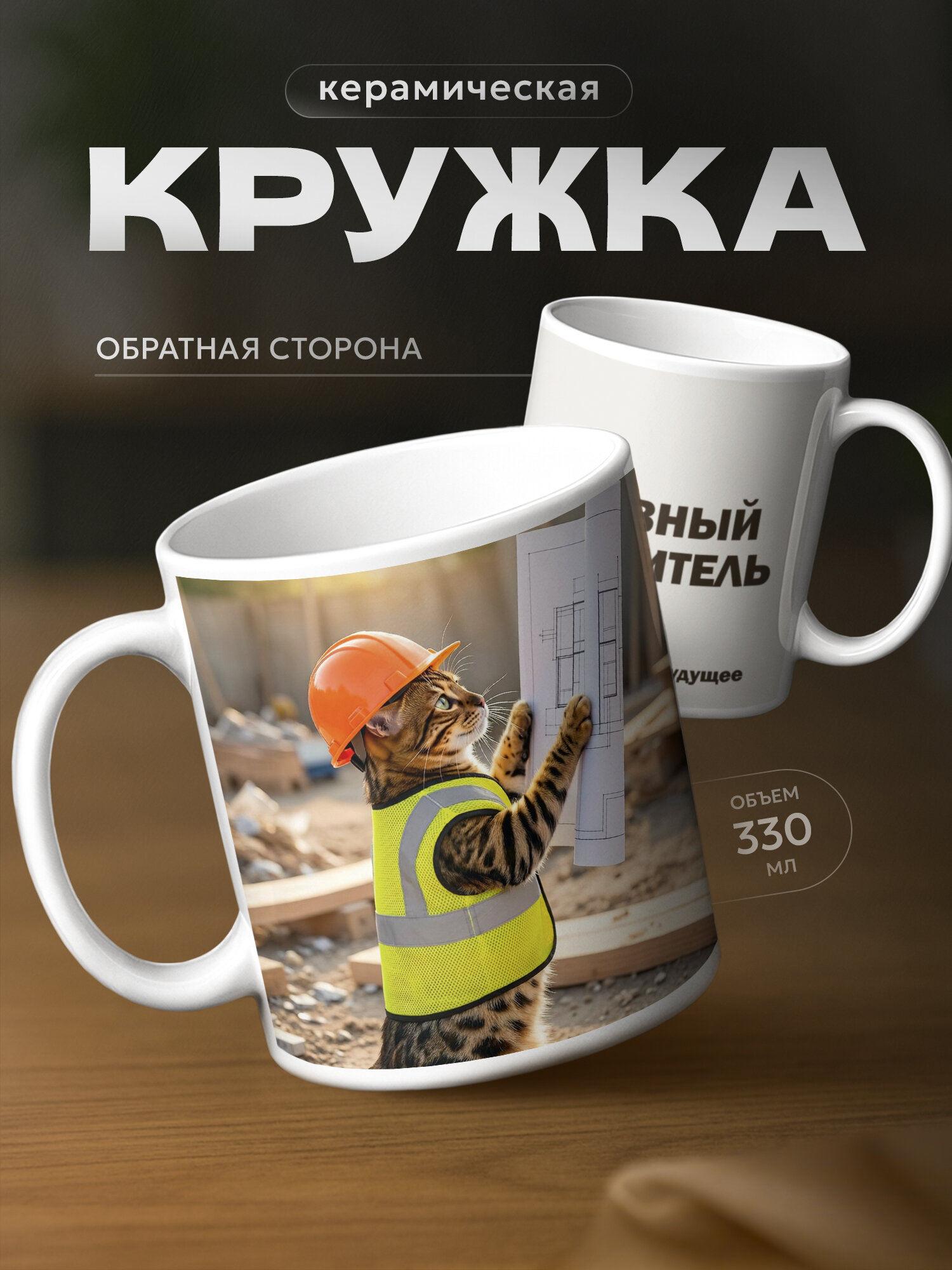 Кружка PNP NARD "Кот строитель", керамика, использование в СВЧ, белый
