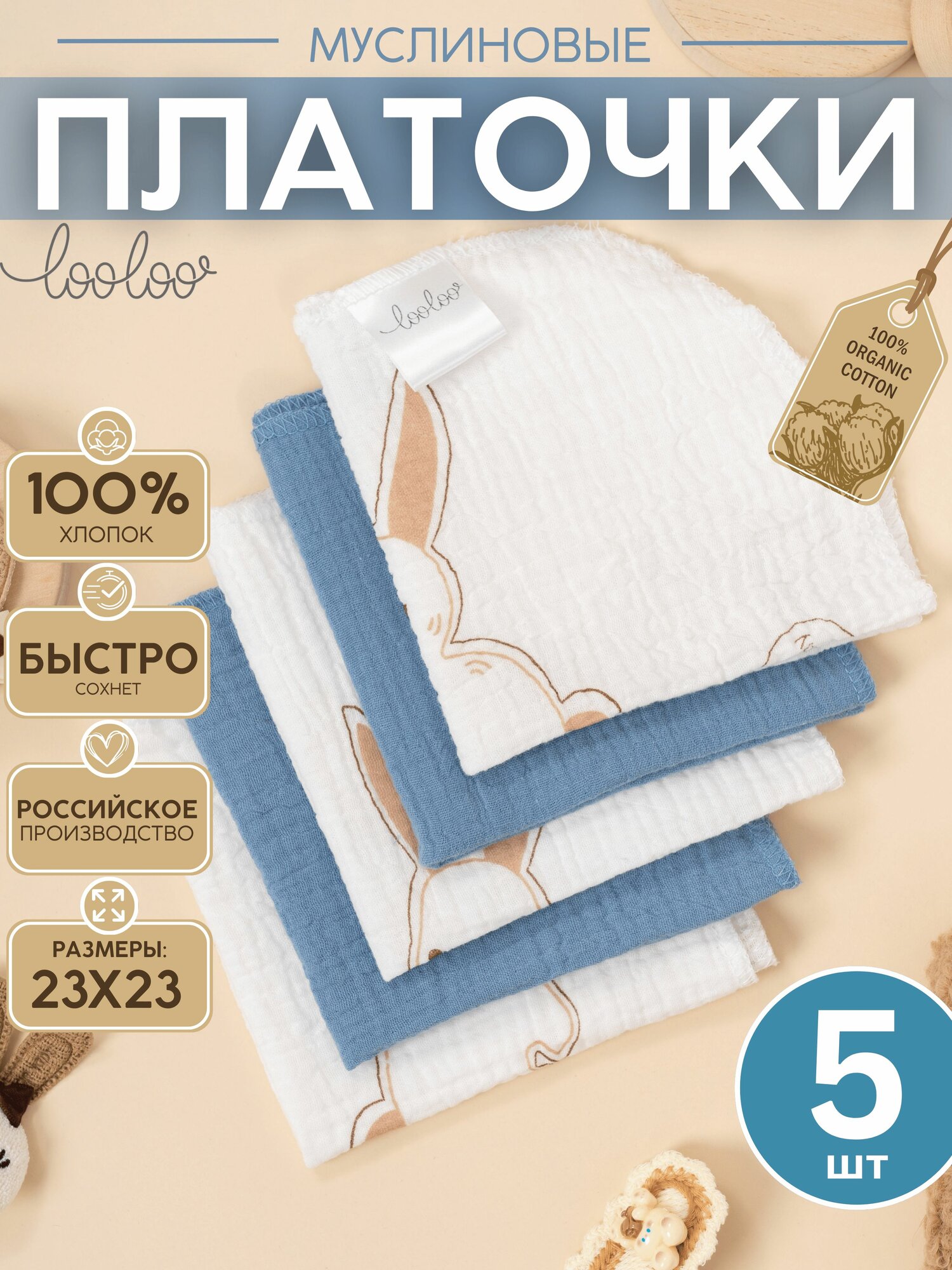Муслиновые платочки 5 шт.