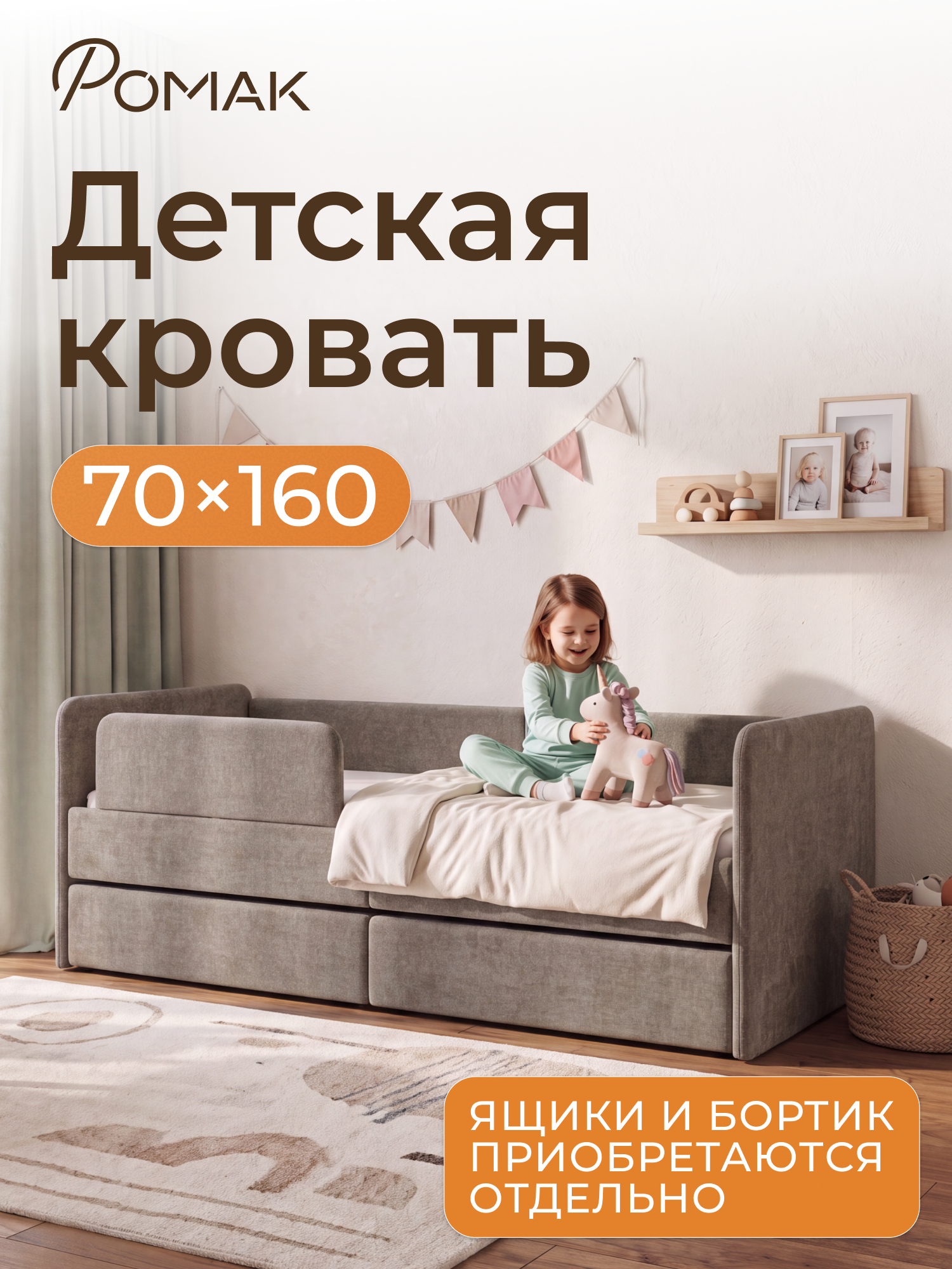 Кровать детская Ромак Донни Капучино, спальное место 160х70 см. С ортопедическим основанием. Детский диван-кровать.