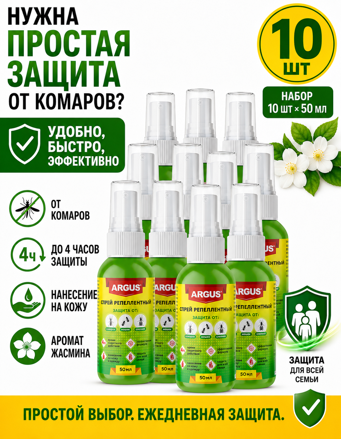 От насекомых ARGUS лосьон жасмин 50 мл комплект 10 шт