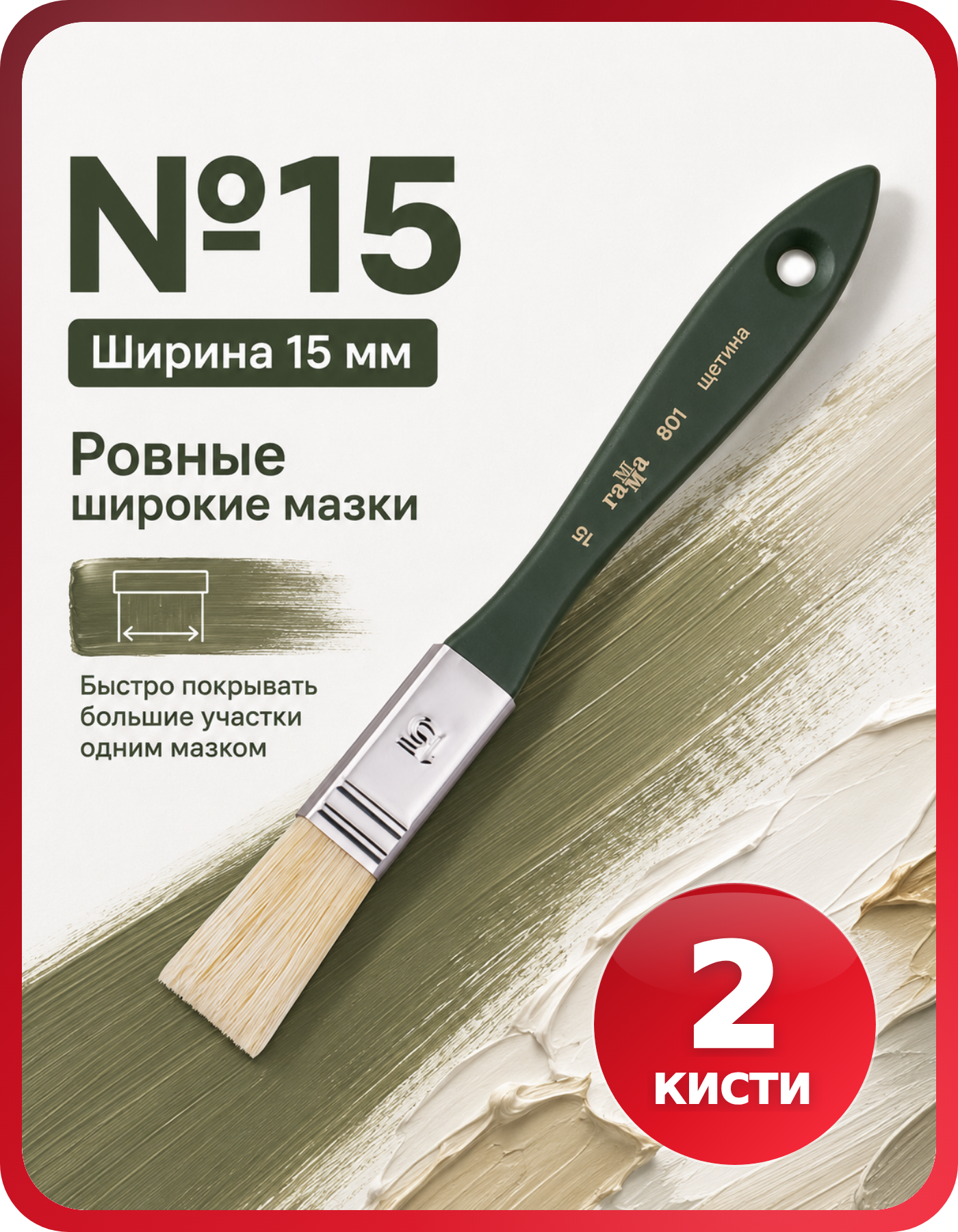 Кисточки для рисования Гамма №15, плоские, 2 шт.