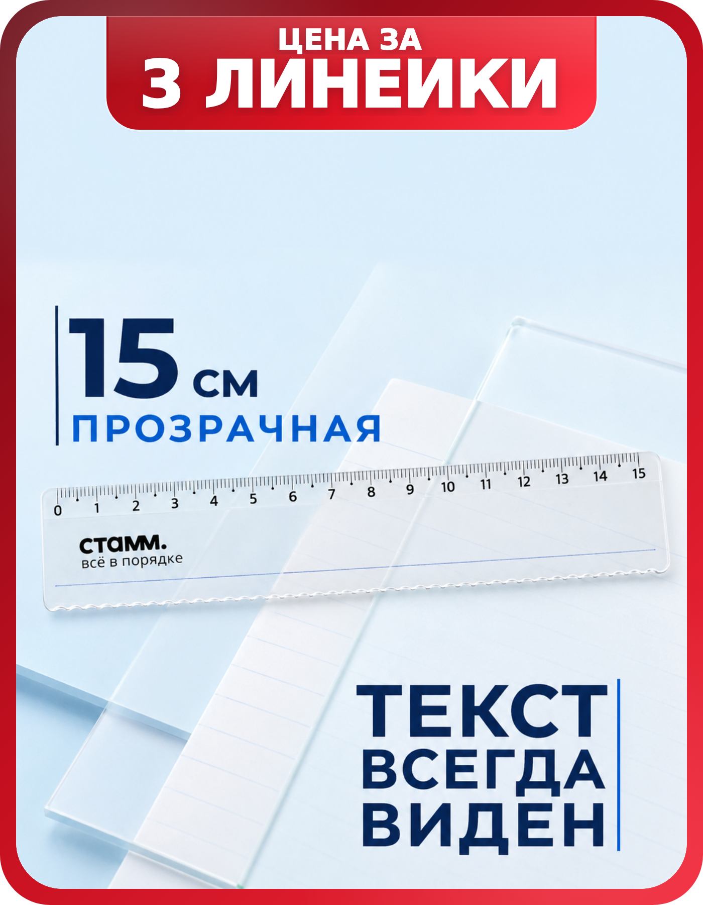 Набор линеек для школы 15 см СТАММ, 3 штуки