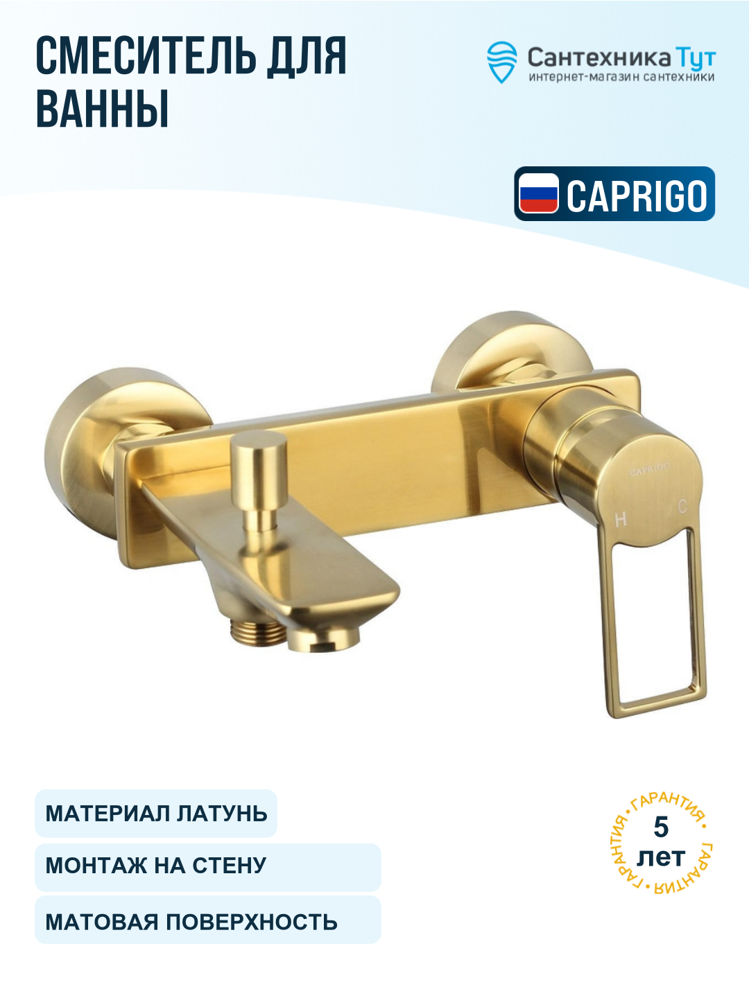Смеситель для ванны Caprigo Kub 54-011-brg золото матовое, рычажное управление, латунь