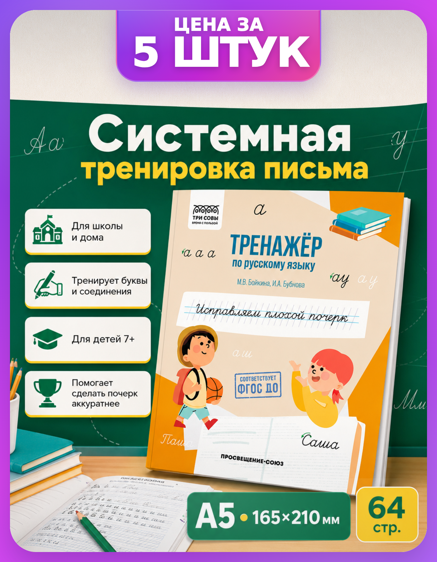 Исправляем плохой почерк: тренажер А5, комплект 5 шт