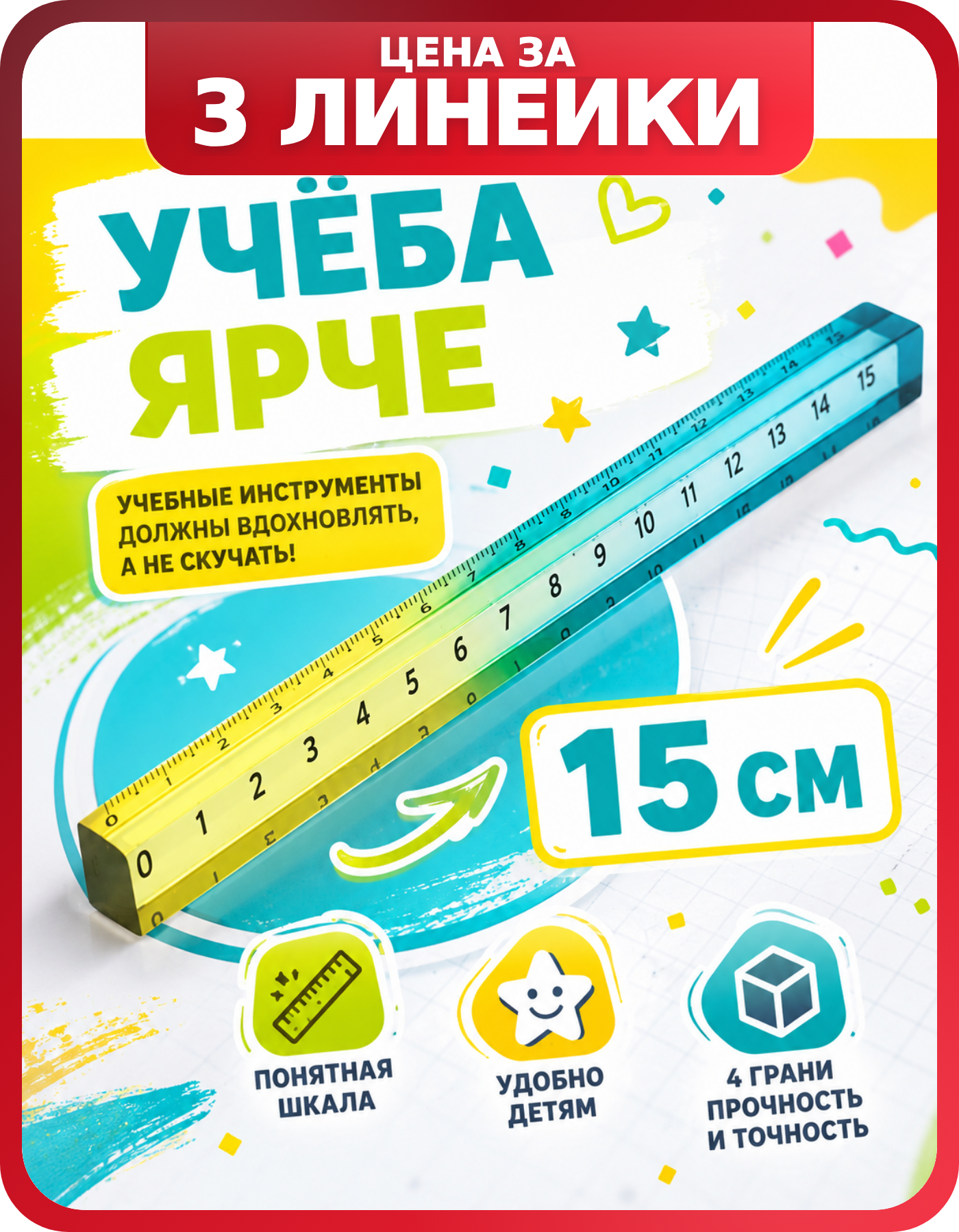 Линейки для школы 15 см набор ученика, 3 шт