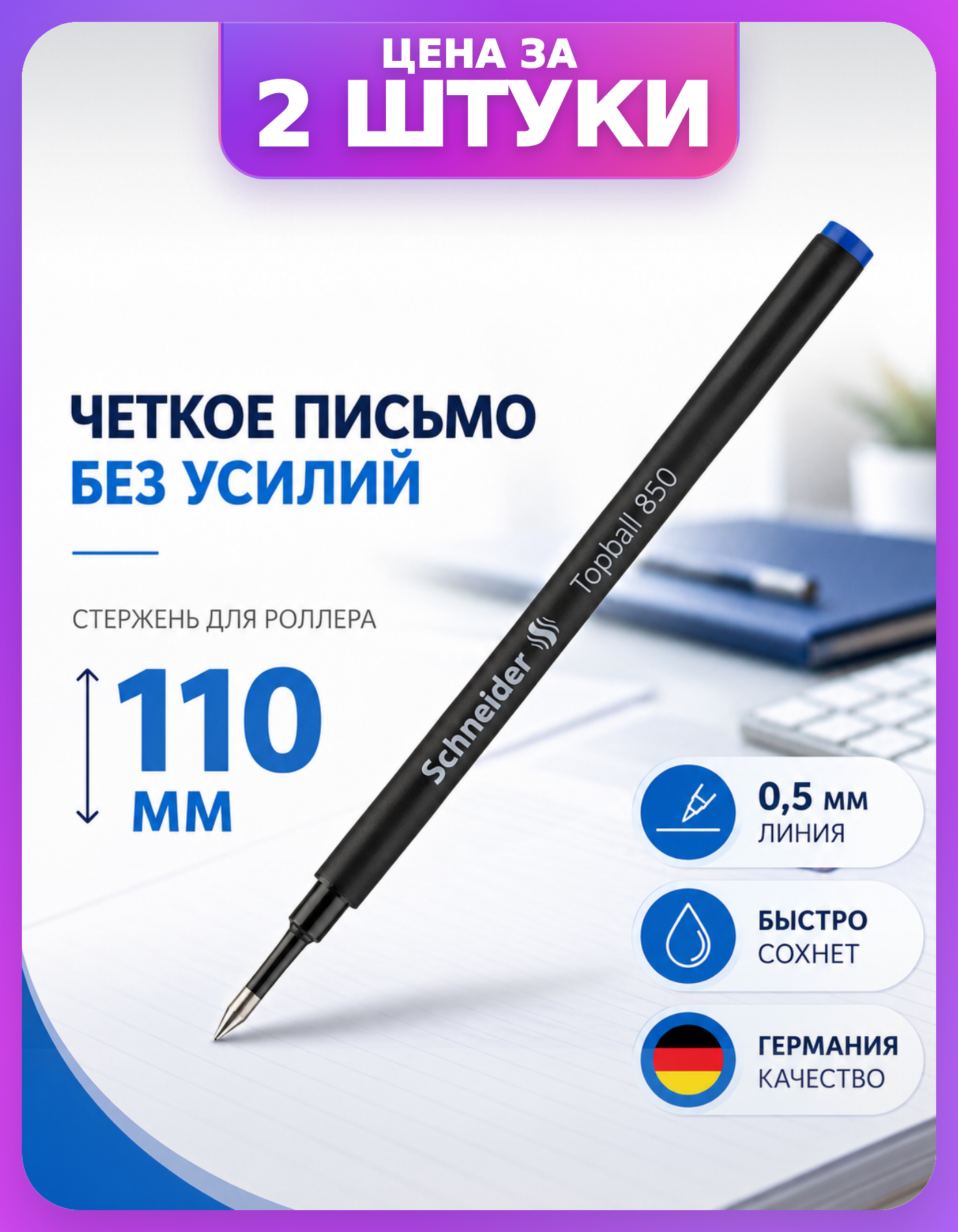 Стержень роллер Schneider 850 0.5 мм синий комплект 2 шт