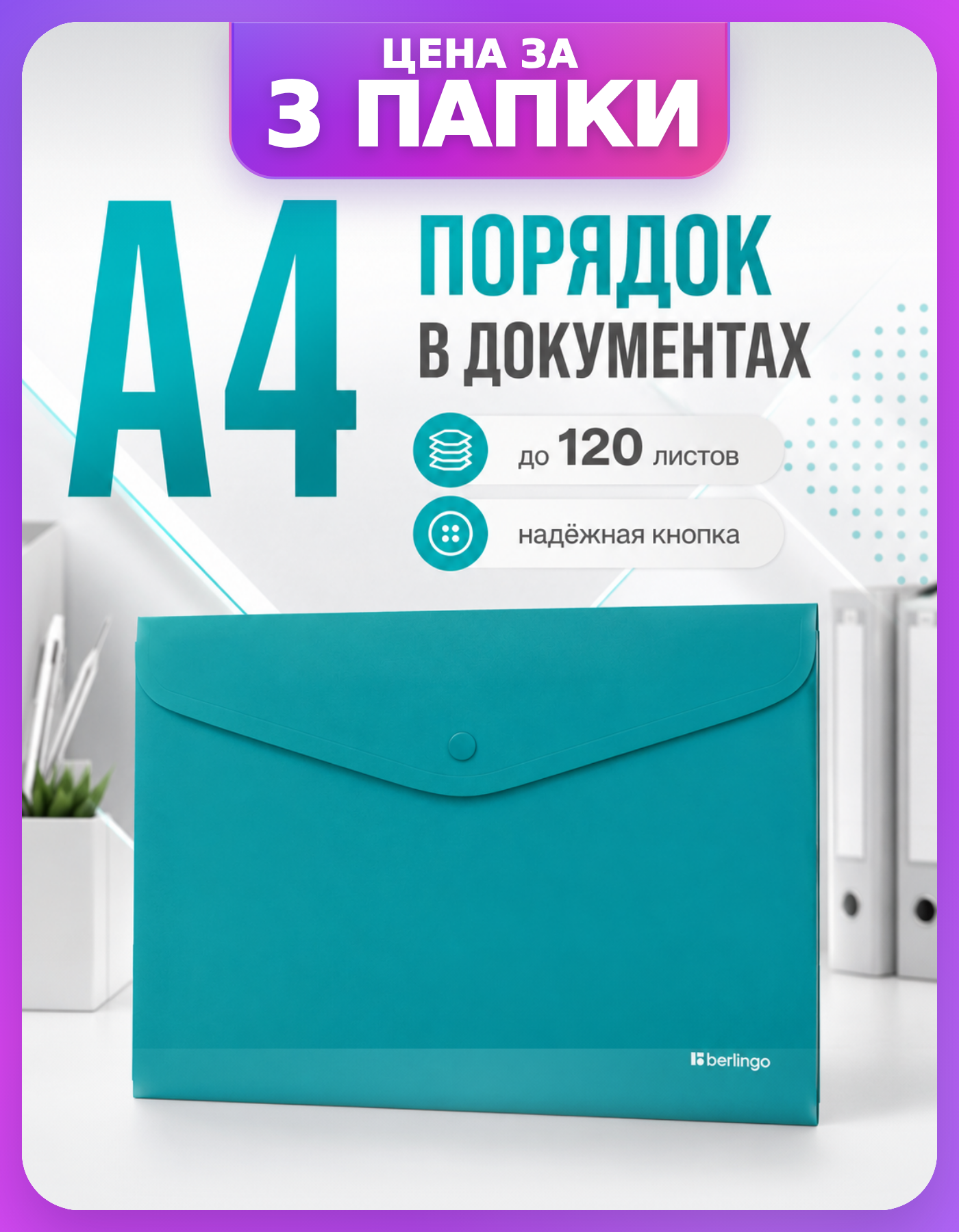Папка конверт А4 на кнопке Berlingo, 3 шт