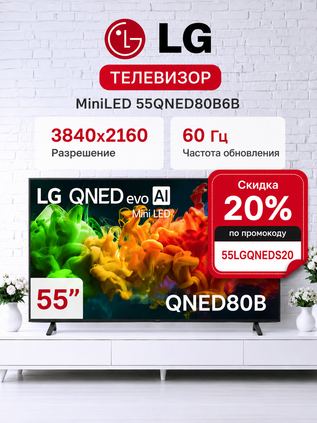 Телевизор QNED LG 55QNED80B6B, 55", 4K UHD (3840x2160), 60Гц, Черный (55QNED80B6B. ARUG)