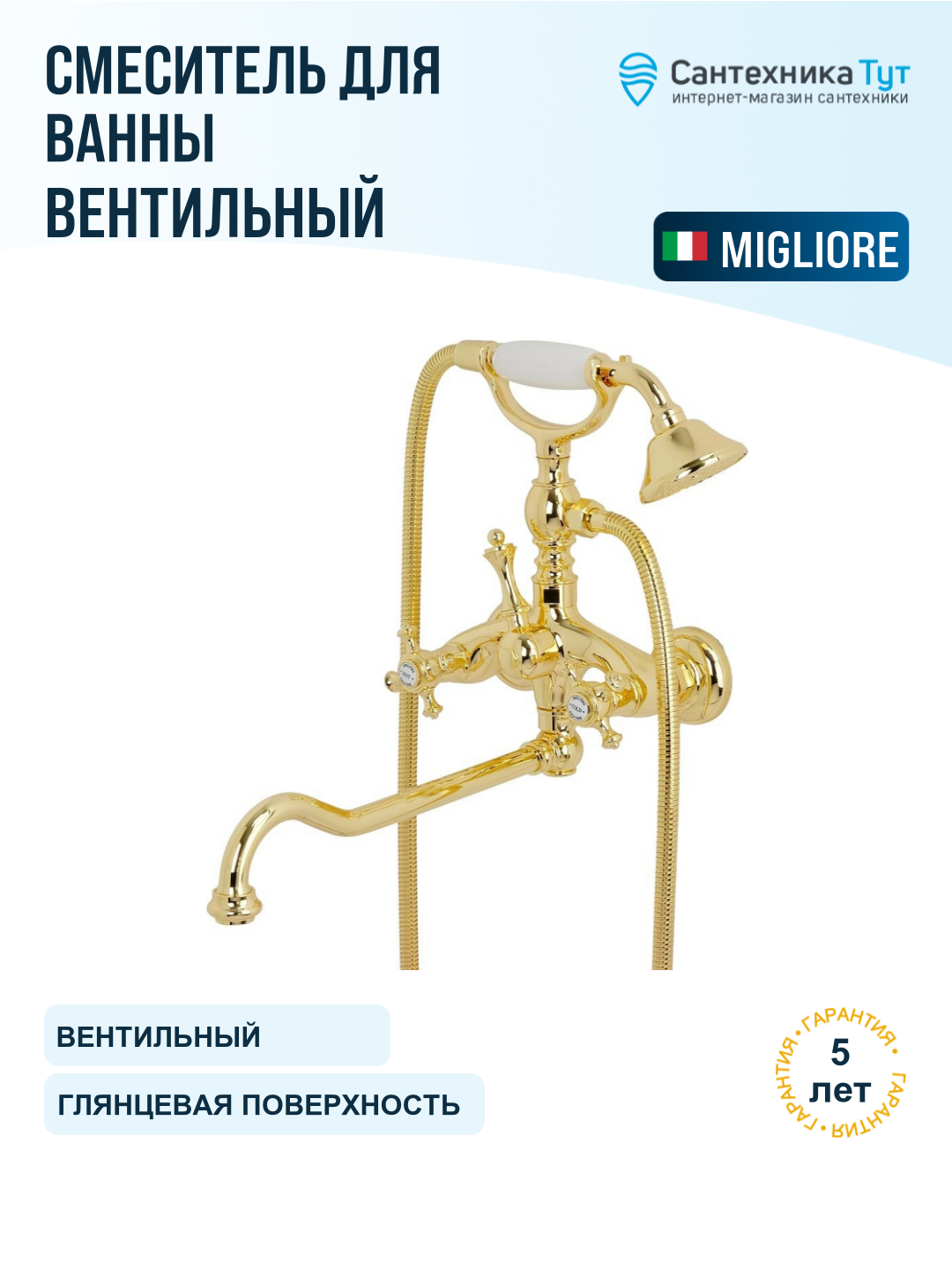 Смеситель для ванны Migliore Prestige 31598 золото, универсальный, вентильное управление, латунь