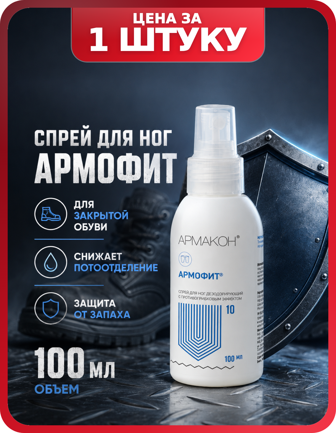 Уходовый спрей для стоп армофит 100 мл, 1 шт