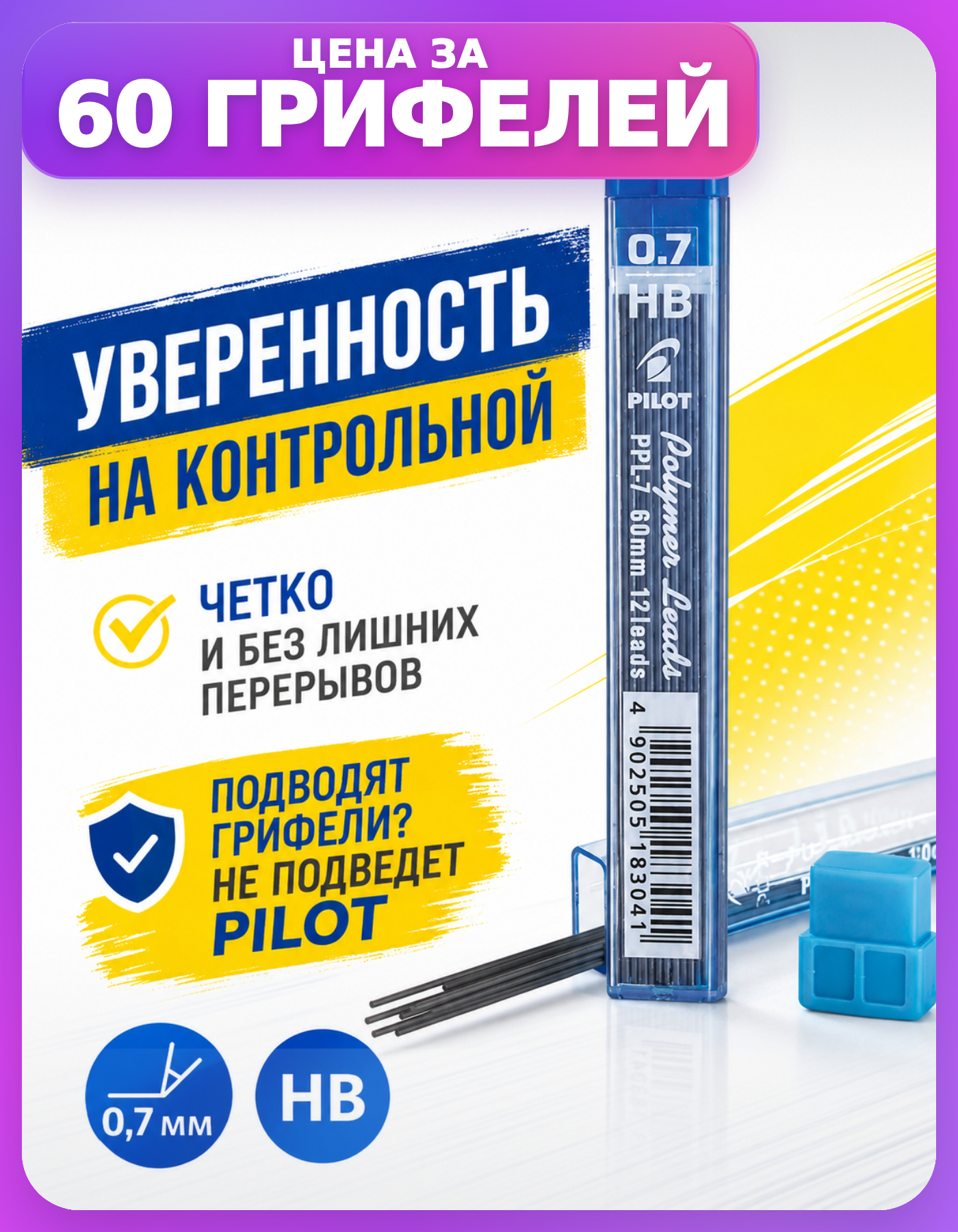 Сменные грифели PILOT 0.7 мм, 5 боксов