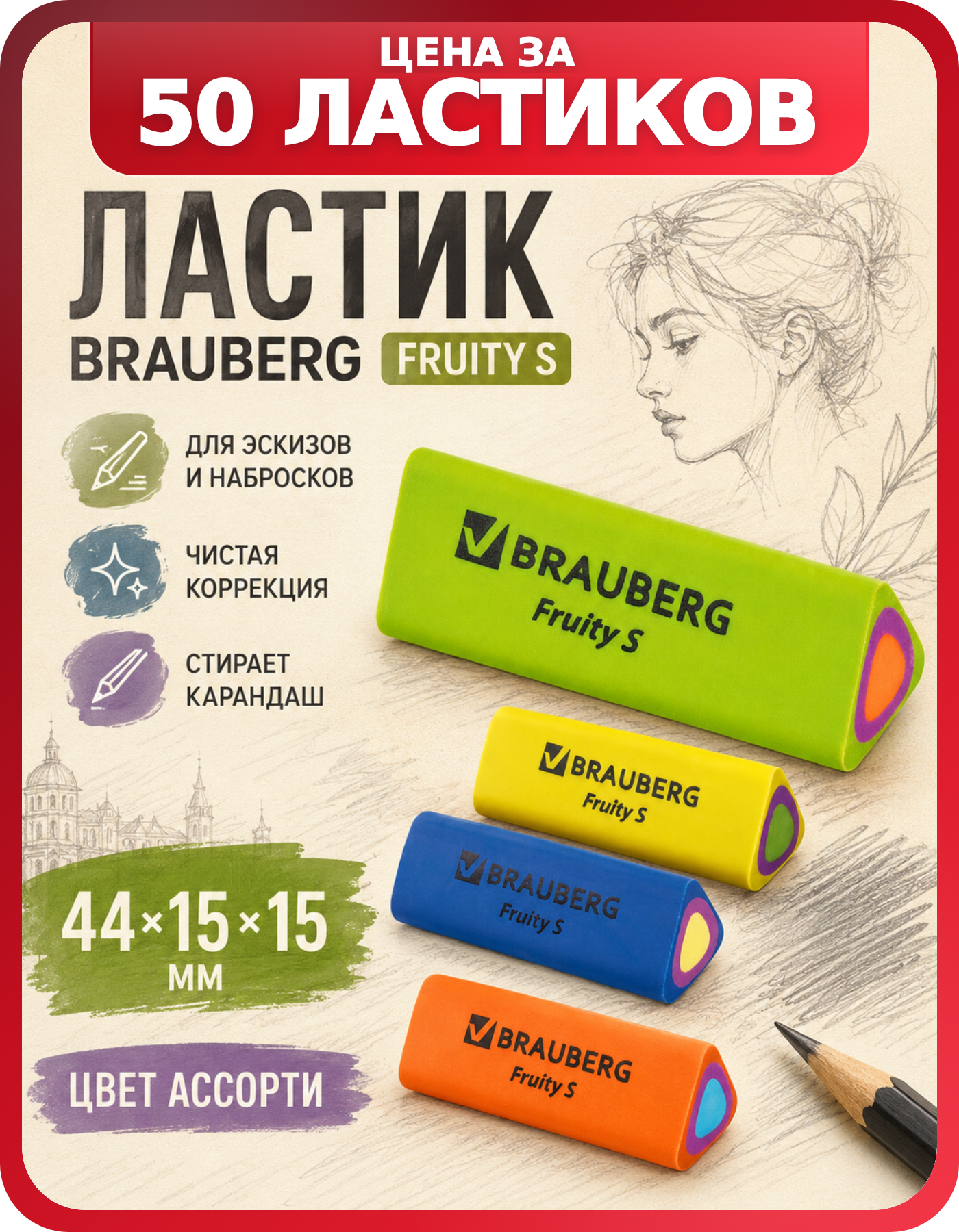 Резинки для карандаша BRAUBERG Fruity S, 50 штук