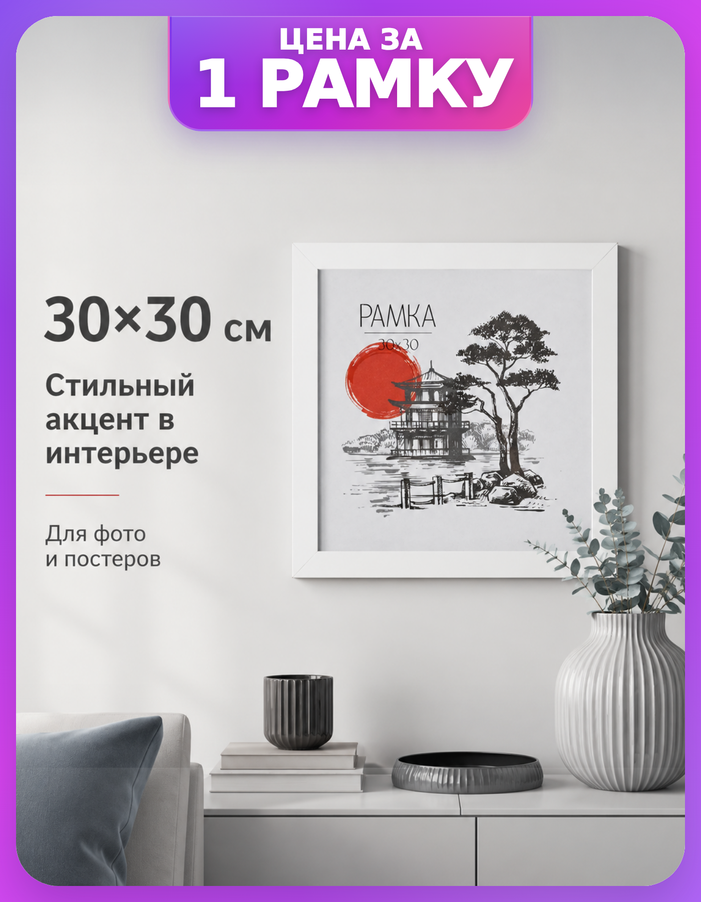 Рамка 30*30 белая настенная, 1 шт
