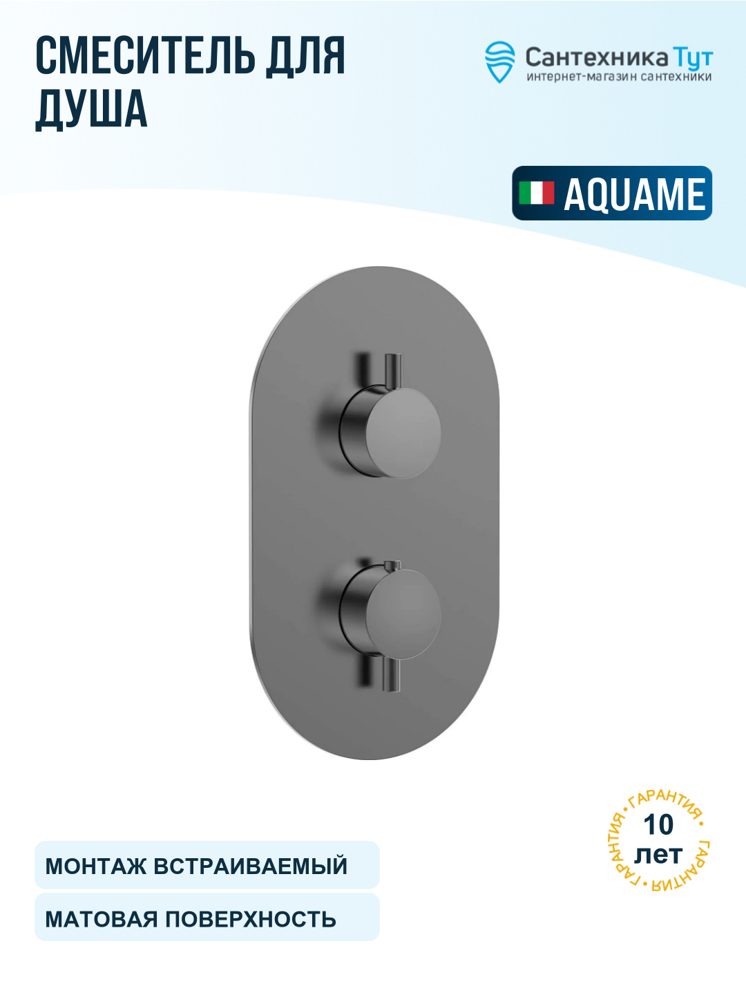 Смеситель для душа AQUAme Siena AQM8806GM с термостатом цвет Оружейная сталь