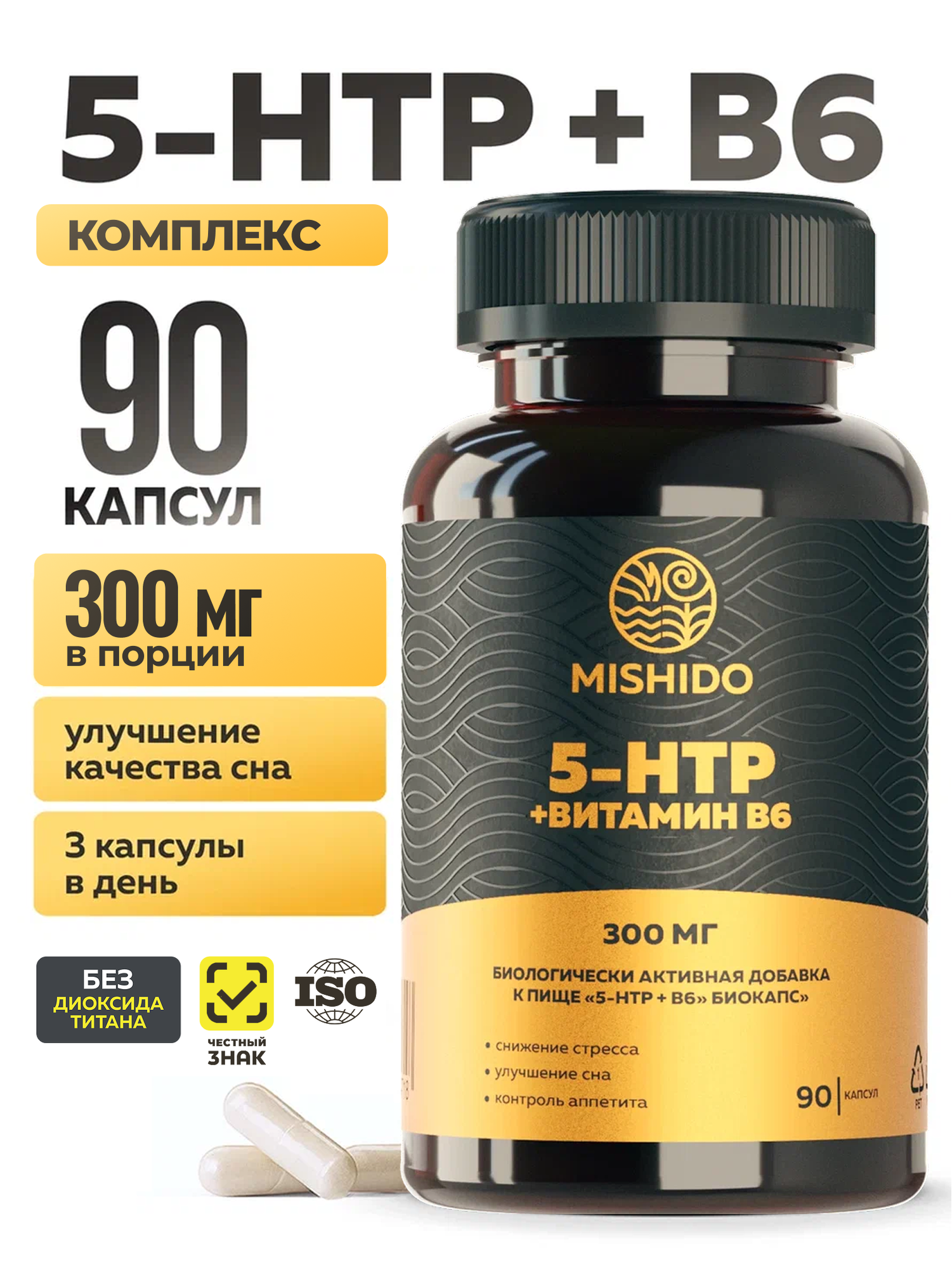 5htp, триптофан, 5 гидрокситриптофан с витамином В6, 90 капсул витамины для сна, от стресса и нервов