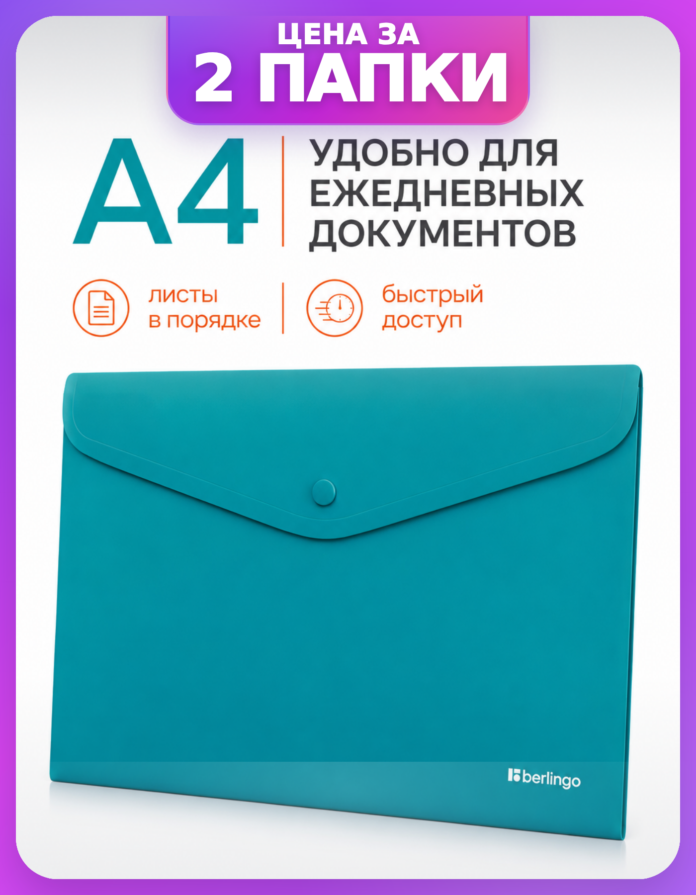 Папка для документов А4 Berlingo Soft Touch, 2 шт