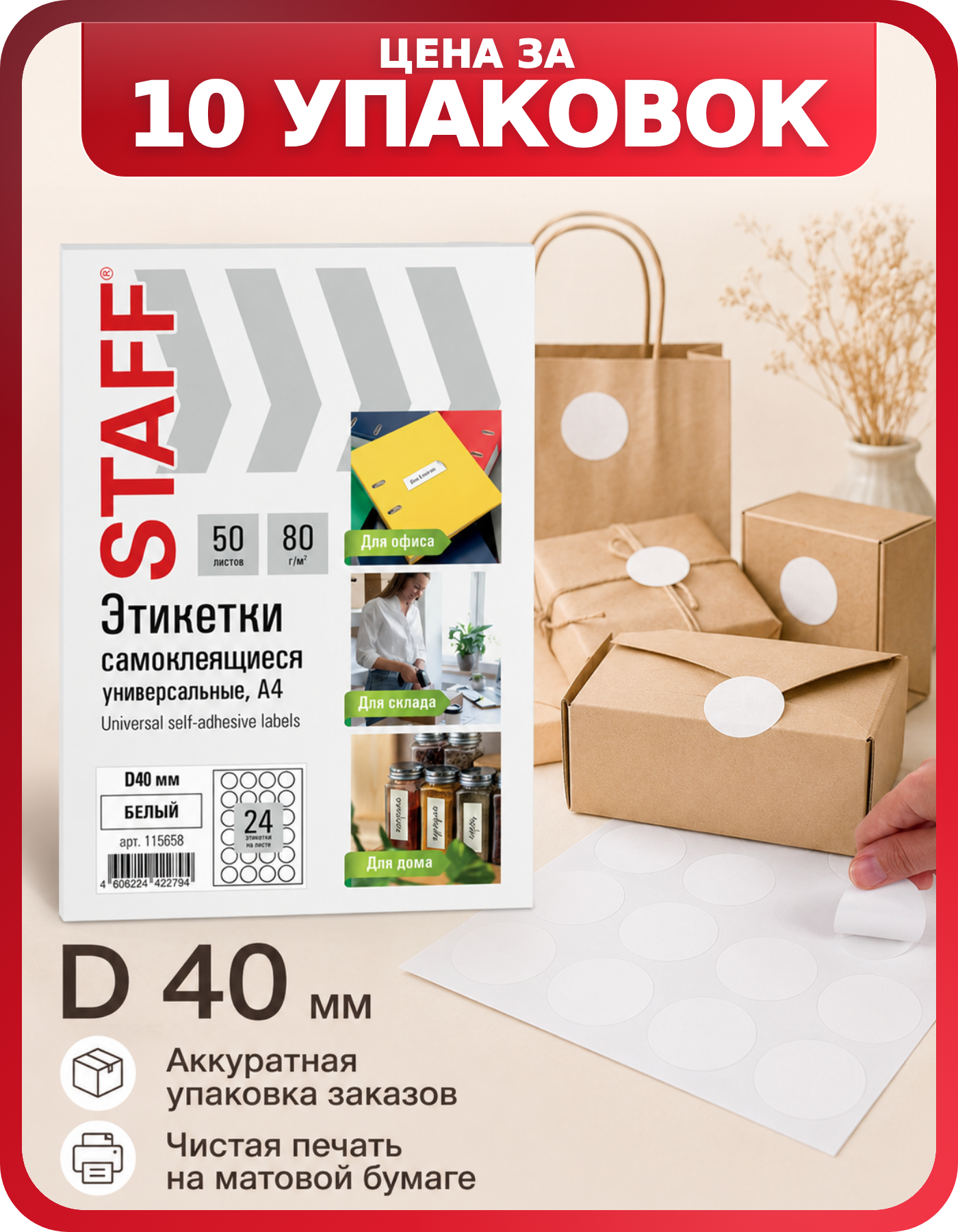 Самоклеящиеся этикетки для маркировки, 10 уп STAFF